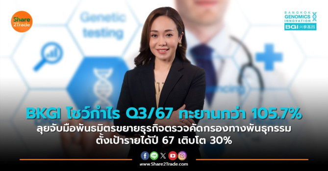 BKGI โชว์กำไร Q3/67 ทะยานกว่า 105.7% ลุยจับมือพันธมิตรขยายธุรกิจตรวจคัดกรองทางพันธุกรรม ตั้งเป้า ...